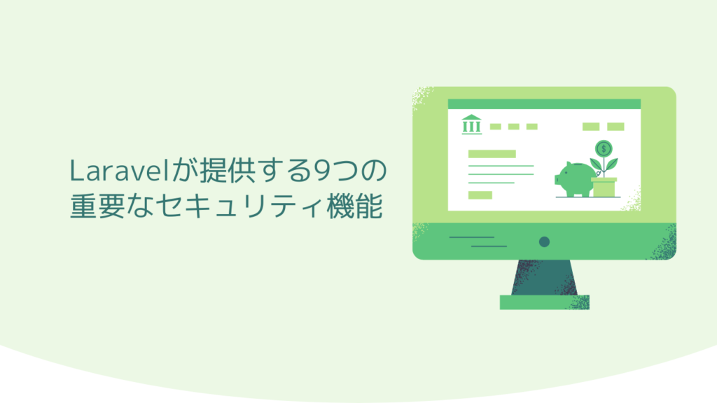 Laravelが提供する9つの重要なセキュリティ機能 | クラフトDXの株式会社みんなシステムズ