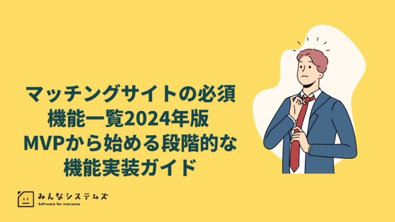 マッチングサイトの必須機能一覧2024年版 – MVPから始める段階的な機能実装ガイド | クラフトDXの株式会社みんなシステムズ