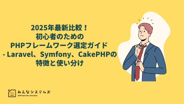 2025年最新比較!初心者のためのphpフレームワーク選定ガイド Laravel、symfony、cakephpの特徴と使い分け