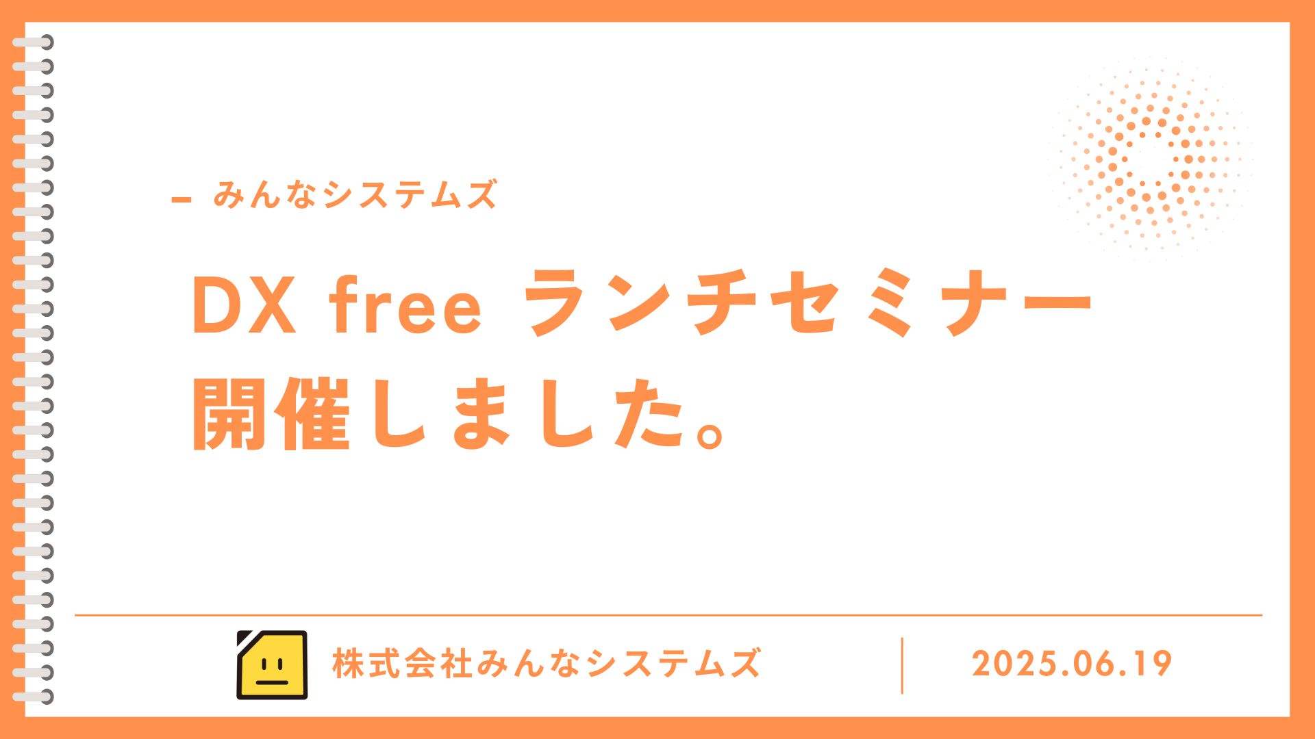第5回 DX free ランチセミナー開催しました。 | クラフトDXの株式会社みんなシステムズ