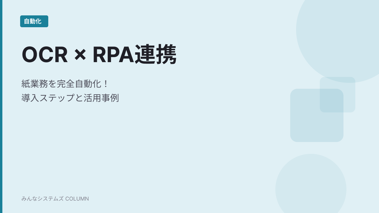 AI OCR×RPA連携で紙業務を完全自動化！導入ステップと活用事例 | 株式会社みんなシステムズ
